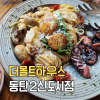 더몰트하우스 동탄 2신도시점 파스타 맛집 리조또 맛집 모임 장소로 좋은 동탄역 레스토랑 전 메뉴 안내 네이버 블로그